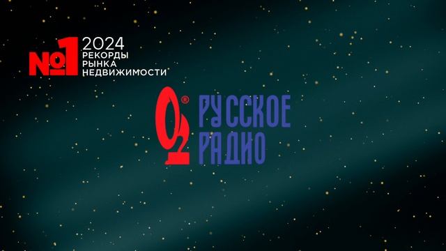 РУССКОЕ РАДИО «Рекорды Рынка Недвижимости» 2024