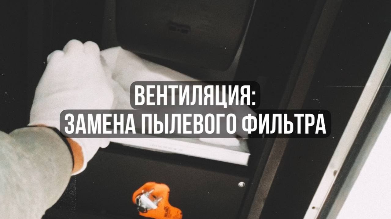 Приточная вентиляция Ventmachine в квартире — КАК поменять пылевой ФИЛЬТР