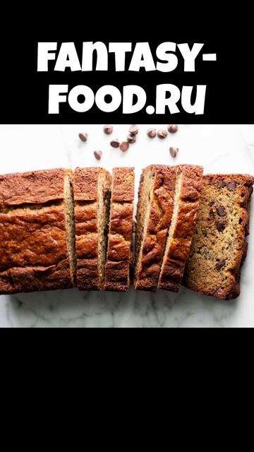 Банановый хлеб с шоколадной крошкой