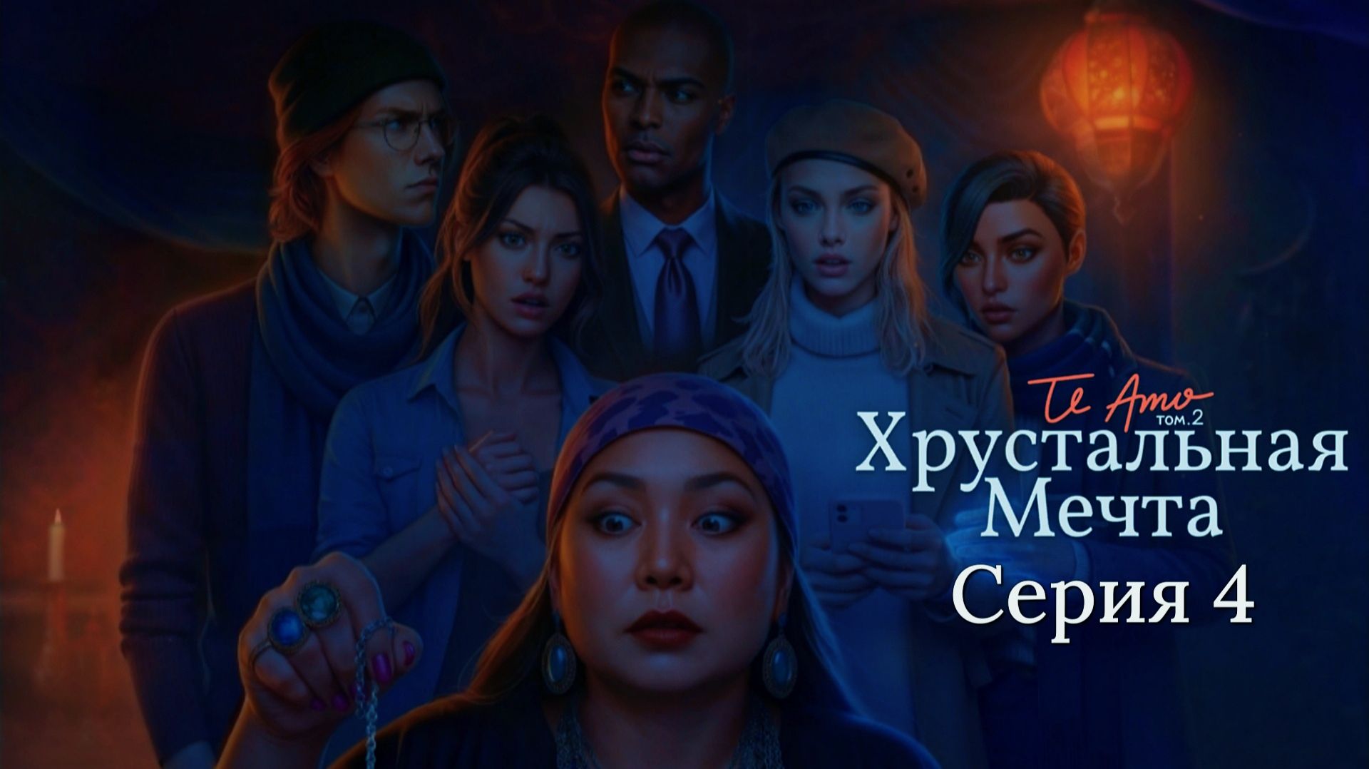 📝Te Amo. Том 2: Хрустальная мечта📝 4 серия Неожиданные открытия ♥Клуб Романтики♥