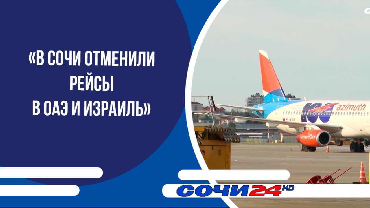 «В Сочи отменили рейсы в ОАЭ и Израиль»