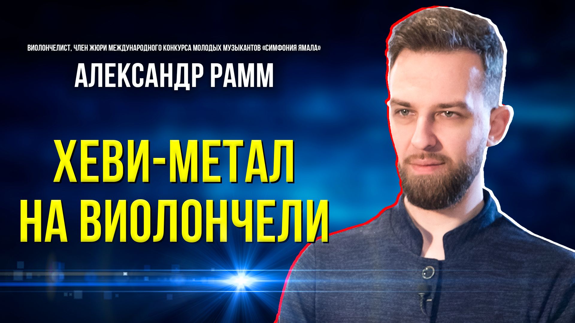 Выдающийся виолончелист современности в «Симфонии Ямала»