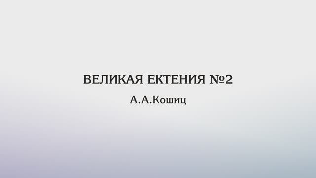 Великая ектения №2 — А.Кошиц