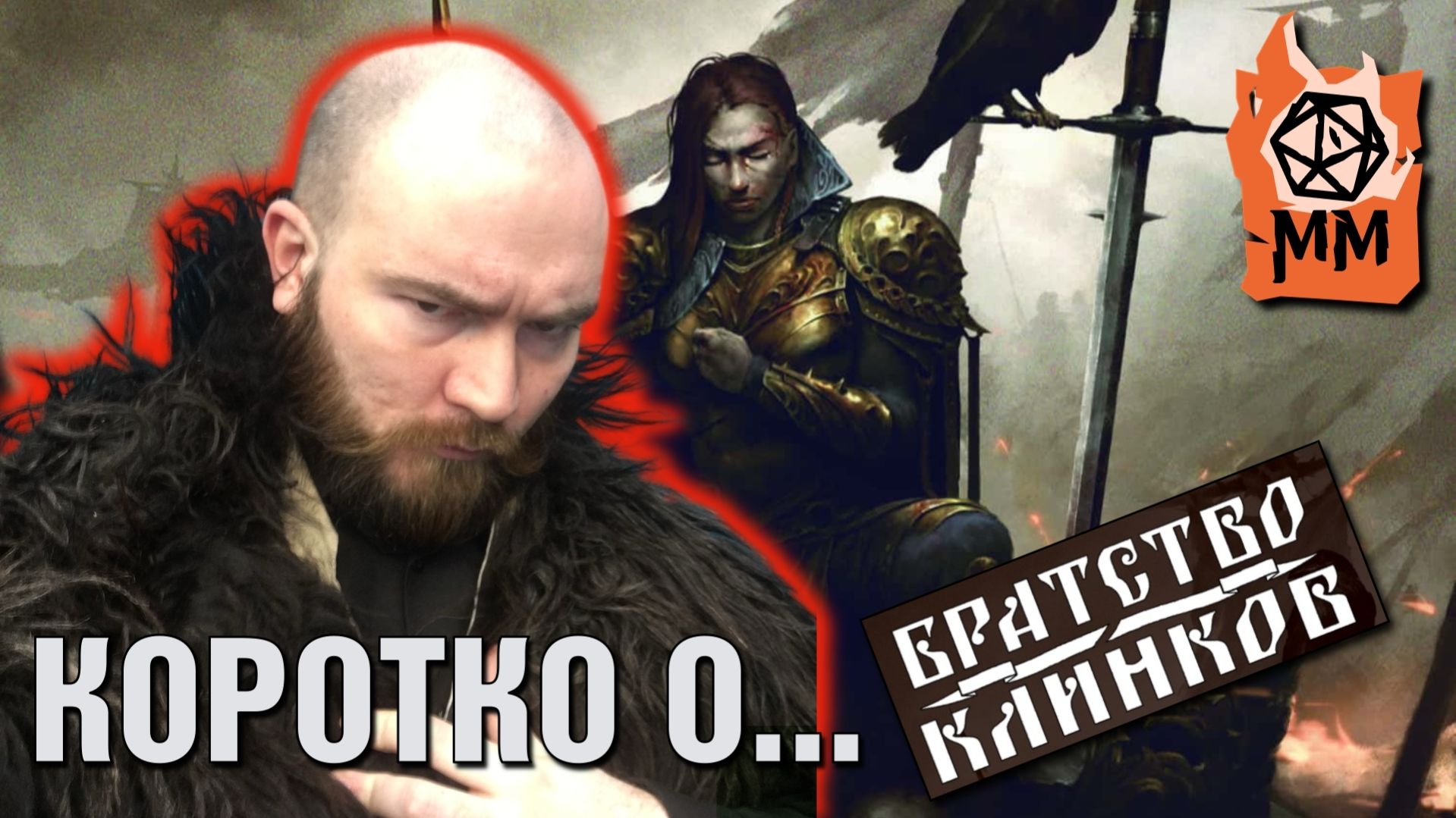 Коротко о... Братство Клинков