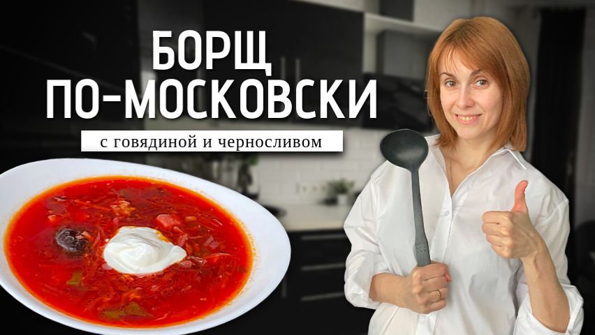 Борщ по-Московски с черносливом
