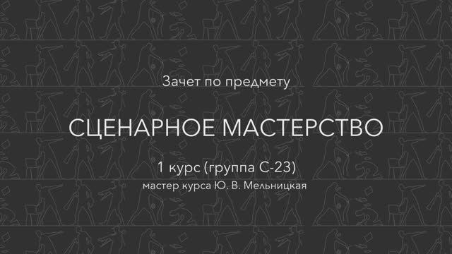 Зачет по сценарному мастерству. Мастерская Ю.В. Мельницкой