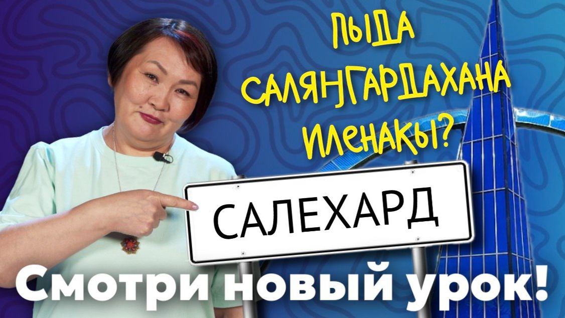 Предположение, предположительно-долженствовательное | Учим ненецкий с Ларисой Окотэтто | Урок №39