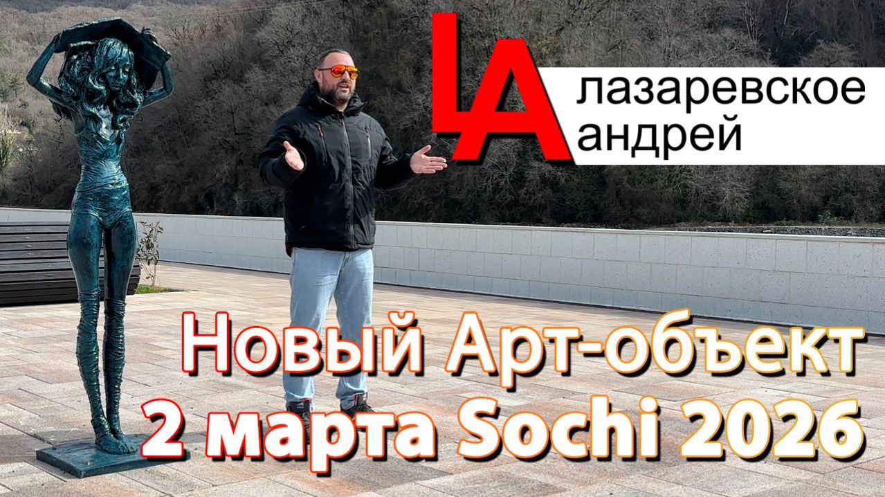 Новый АРТ объект в Лазаревском 2026