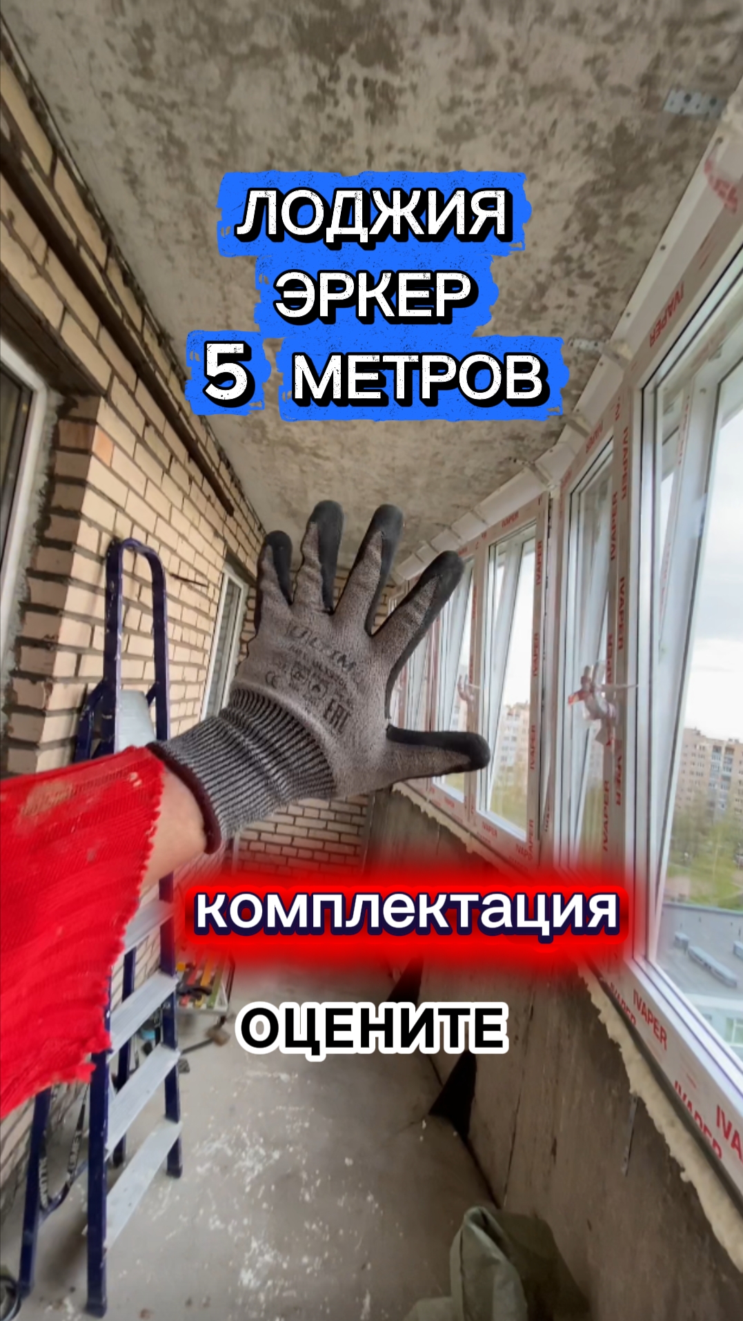 Лоджия эркер 5 метров. Комплектация🔥. Установка лоджии снаружи под ключ. Внутри под отделку. #окна