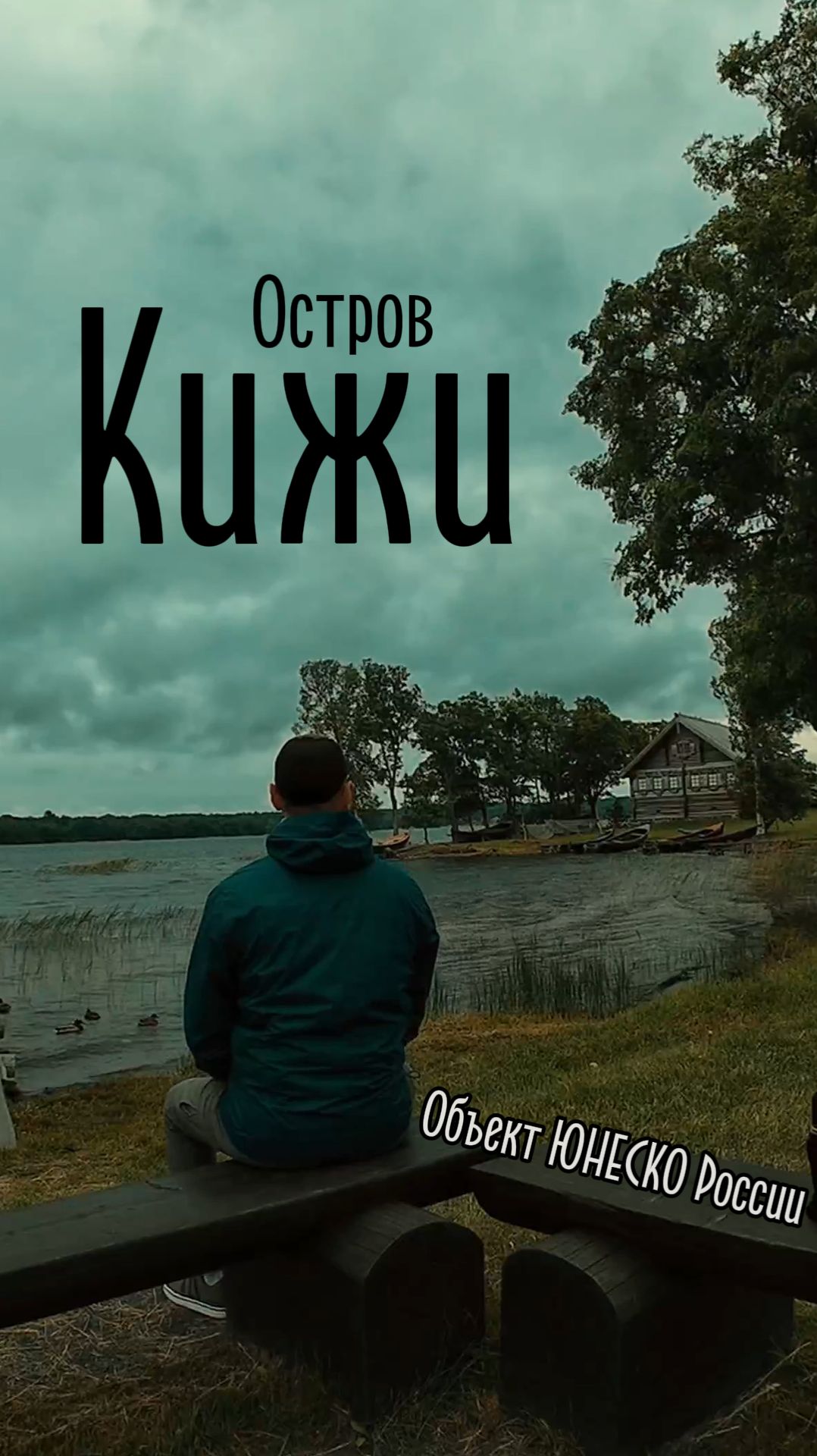 ОСТРОВ КИЖИ за 4 часа: музей-заповедник ЮНЕСКО на Онежском озере #Кижи #ЮНЕСКО #Карелия #Путешествия