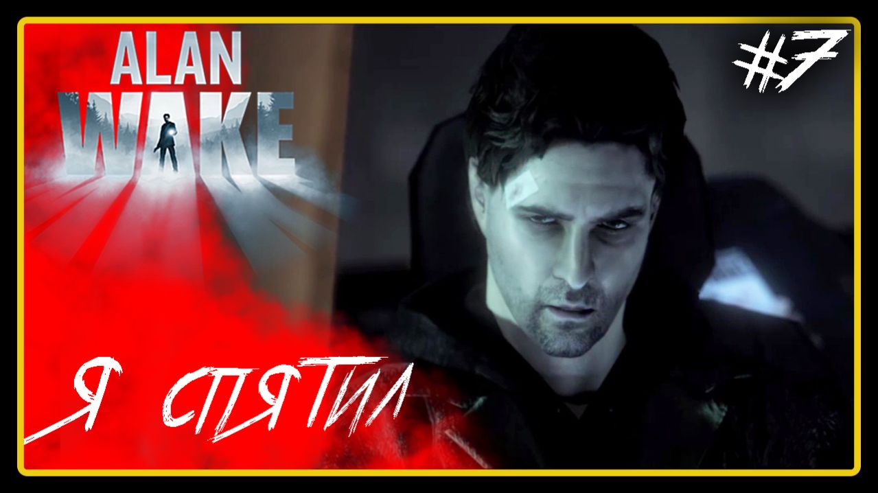 Я спятил ➜︎ Alan Wake. Прохождение #7.