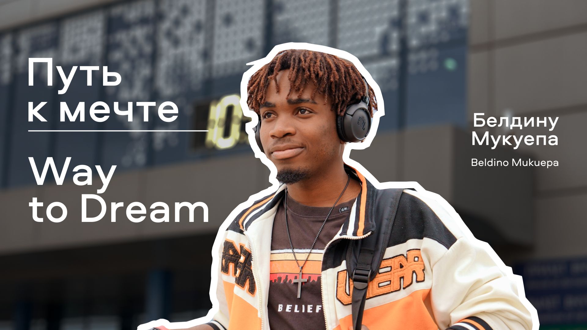 Путь к мечте (Way to Dream) | ОмГТУ (OmSTU)