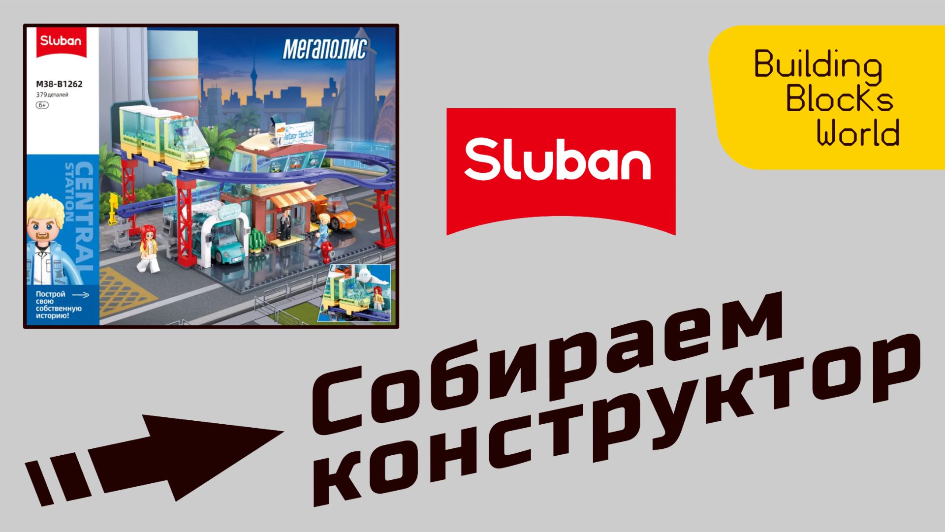 Сборка конструктора "Sluban" серия "Мегаполис" (M38-B1262)