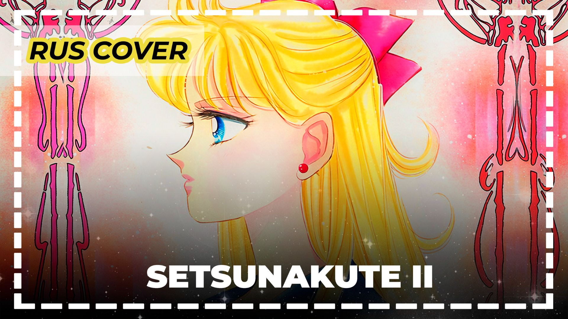 Сейлор Мун – Одинокая я (Setsunakute Ii) | Русский кавер | Ran Hime | Sailor Moon R