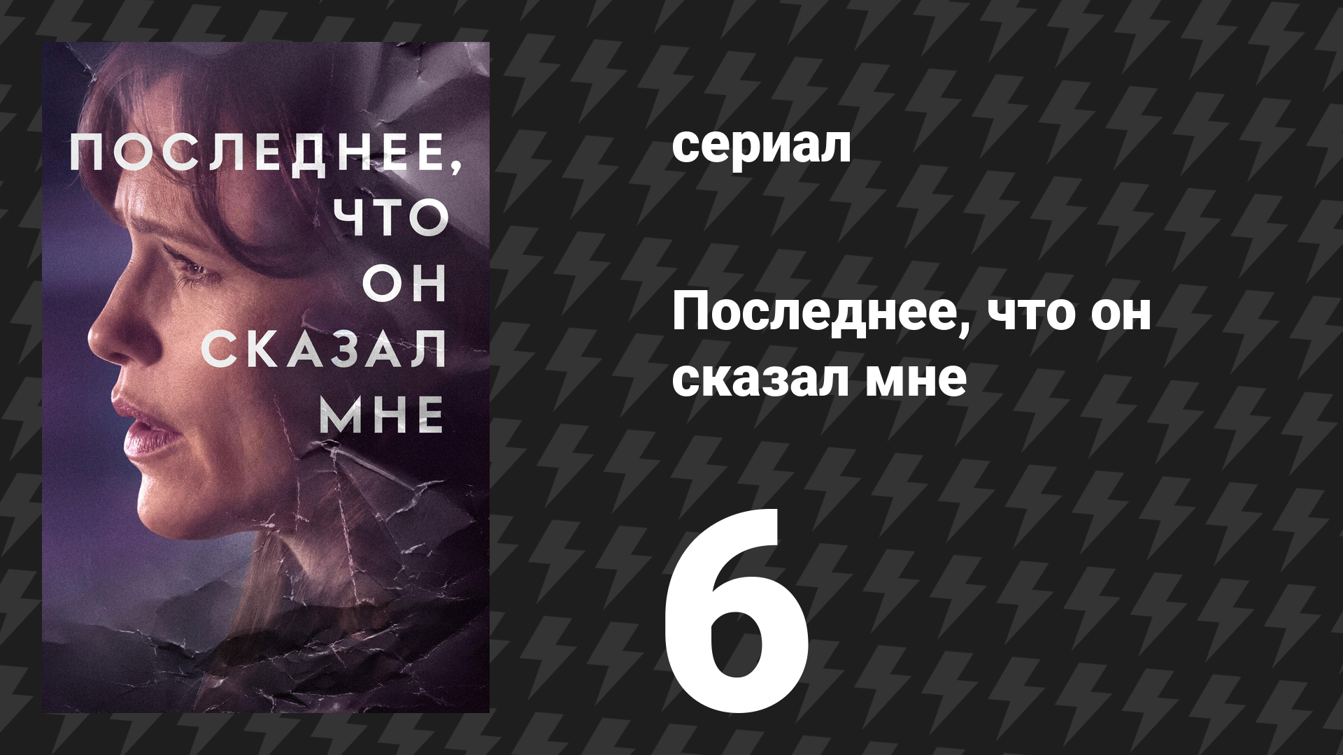 Последнее, что он сказал мне 1 сезон 6 серия «Когда мы были молоды» (сериал, 2023)
