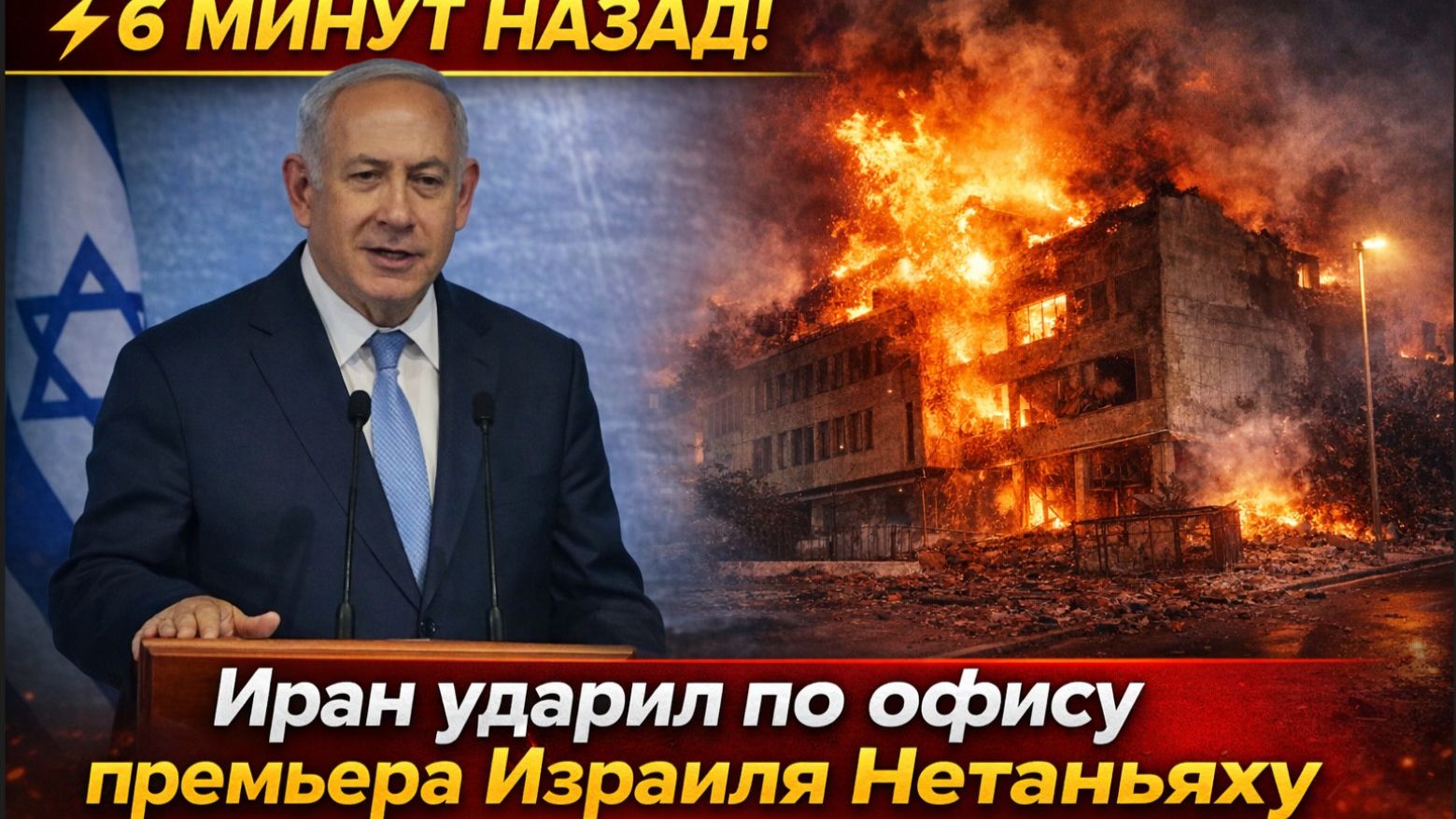 ⚡️6 МИНУТ НАЗАД! Иран ударил по офису премьера Израиля Нетаньяху