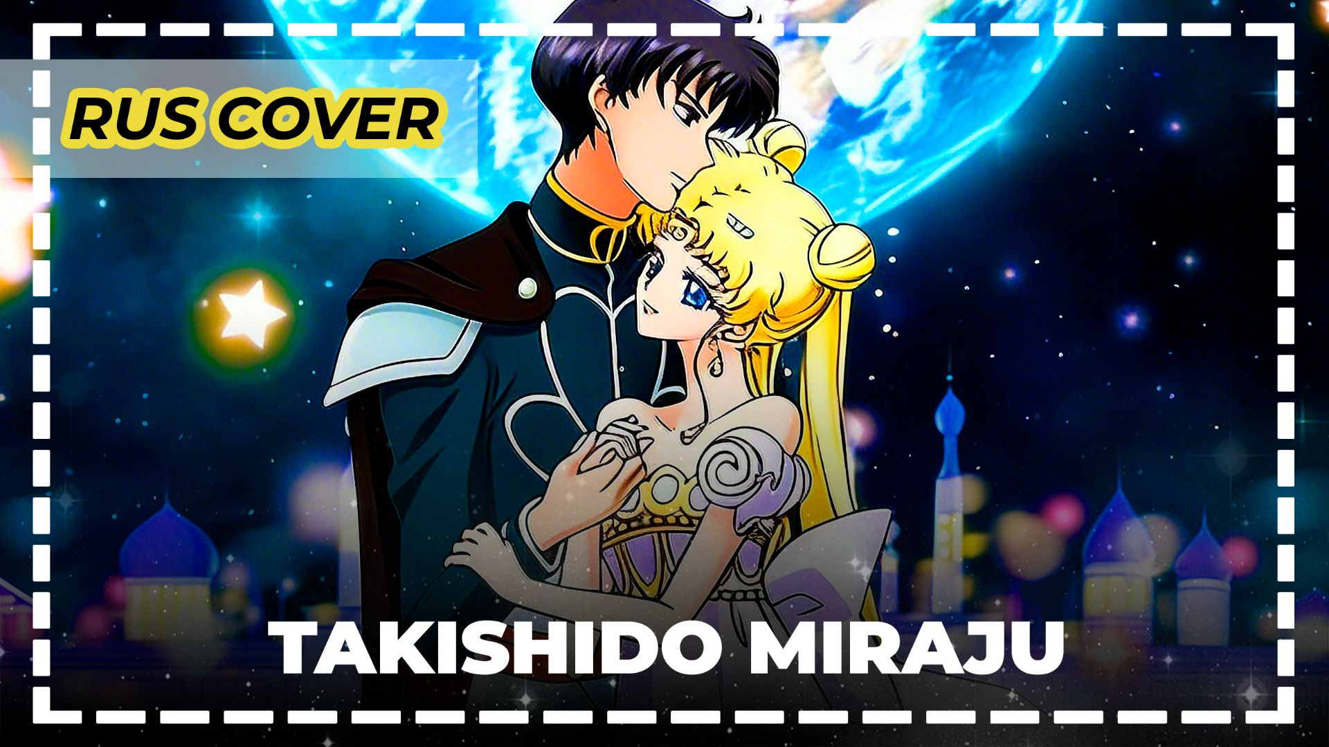 Сейлор Мун – Такседо мираж (Tuxedo Mirage) | Русский кавер | Ran Hime | Sailor Moon S Ending
