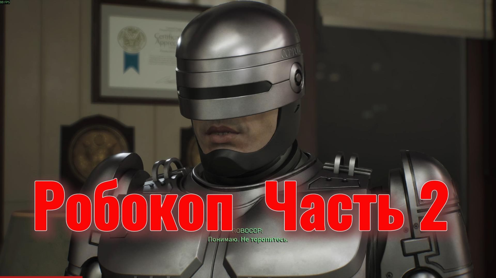 RoboCop Rogue City - Игрофильм Робокоп Часть 2.