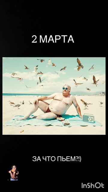 2 марта За что пьем?!)