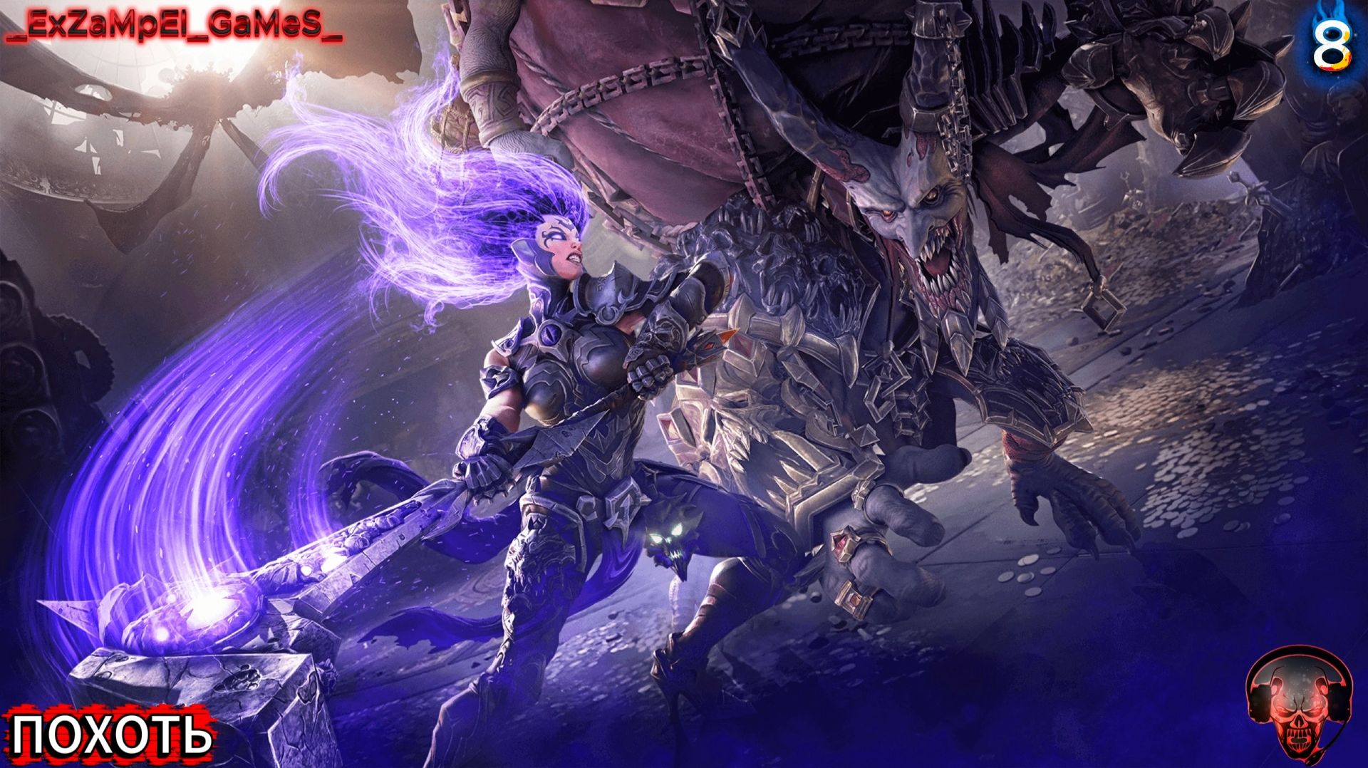 Прохождение Darksiders 3 - Часть 8: Босс: Похоть(Властелин порочного желания)