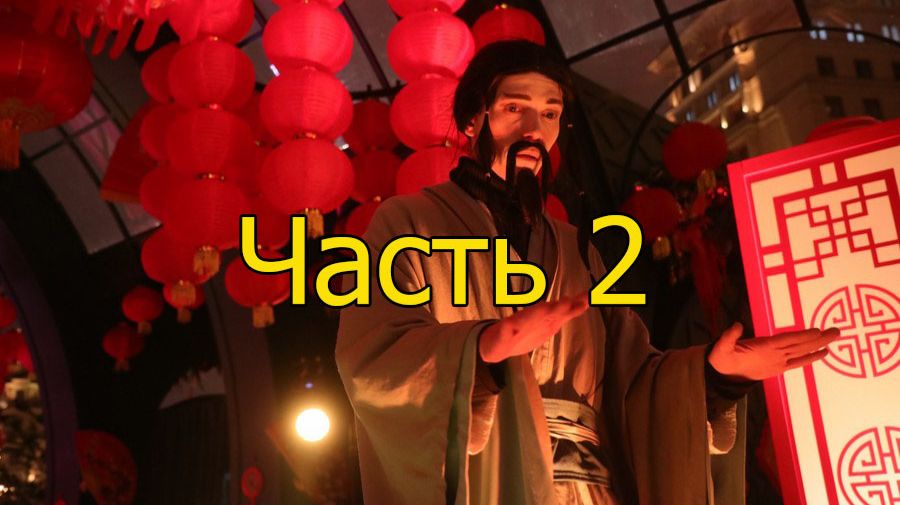 Новогодний переполох. Часть 2