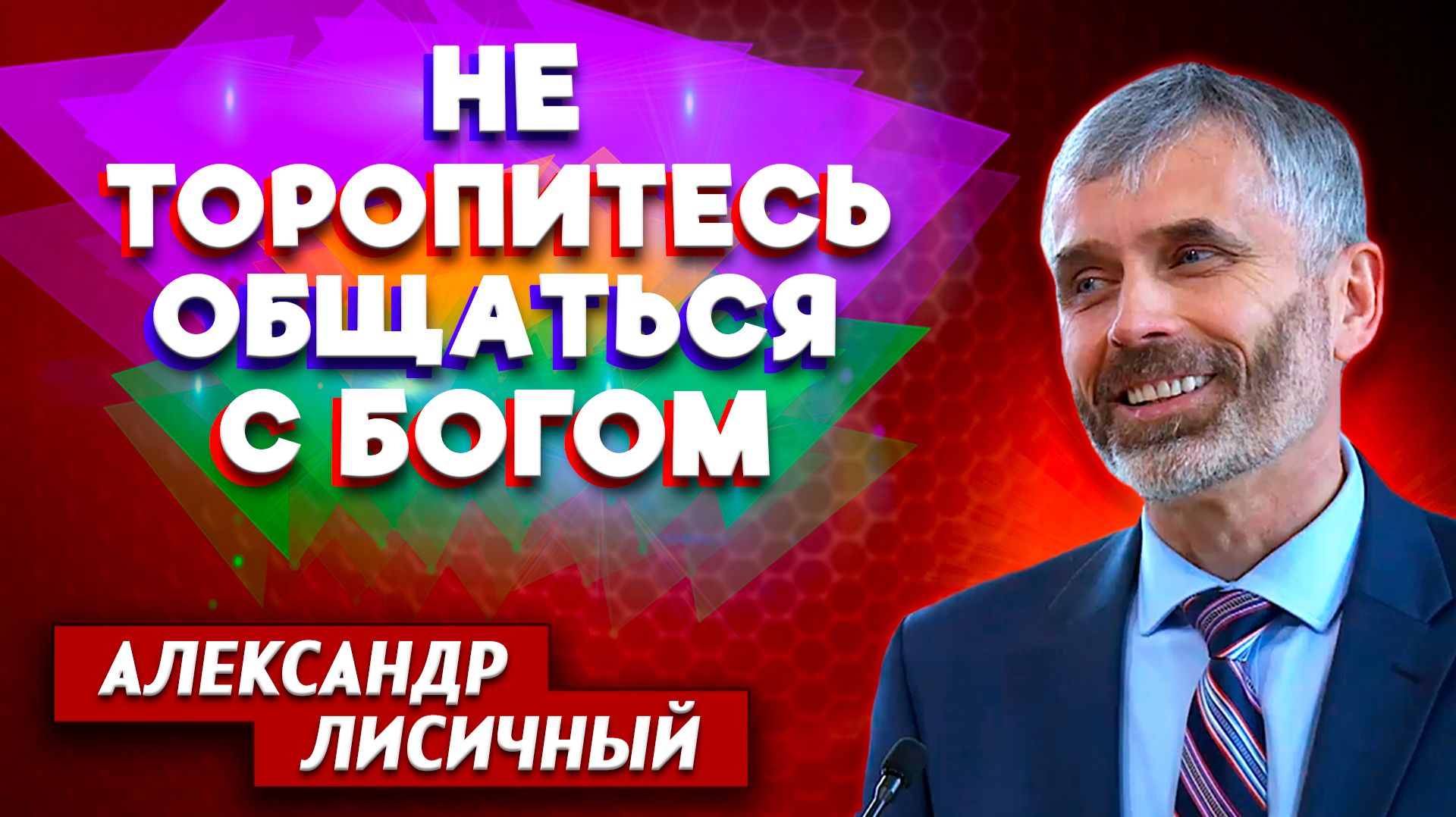 НЕ ТОРОПИТЕСЬ общаться с БОГОМ / Александр Лисичный | христианские проповеди
