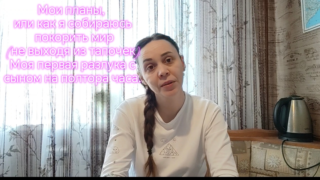 Мои планы, или как я собираюсь покорить мир (не выходя из тапочек).
