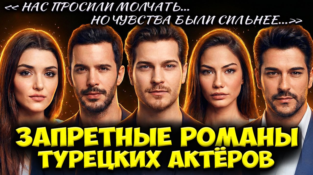 10 Скандальных Романов Турецких Актёров О Которых Фанатам Боялись Говорить