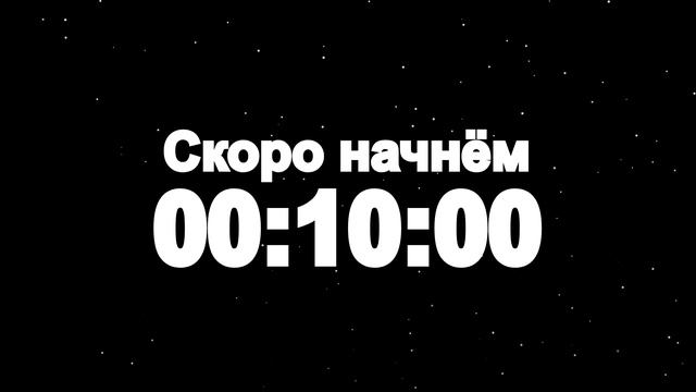 Таймер: 20 мин Скоро начнём 1920x1080 30fps Снег