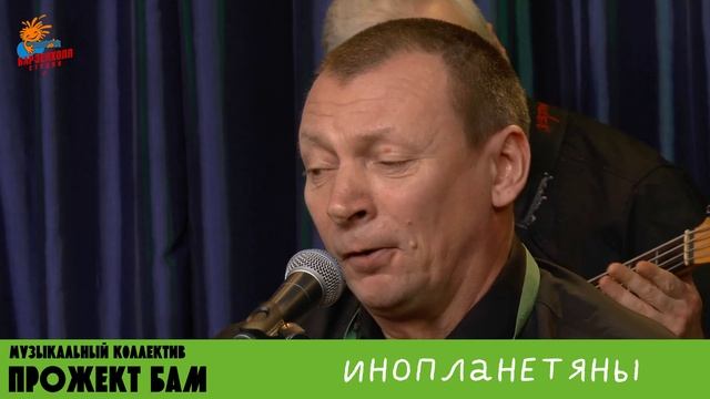 Музыкальный коллектив Прожект БАМ - Инопланетяны