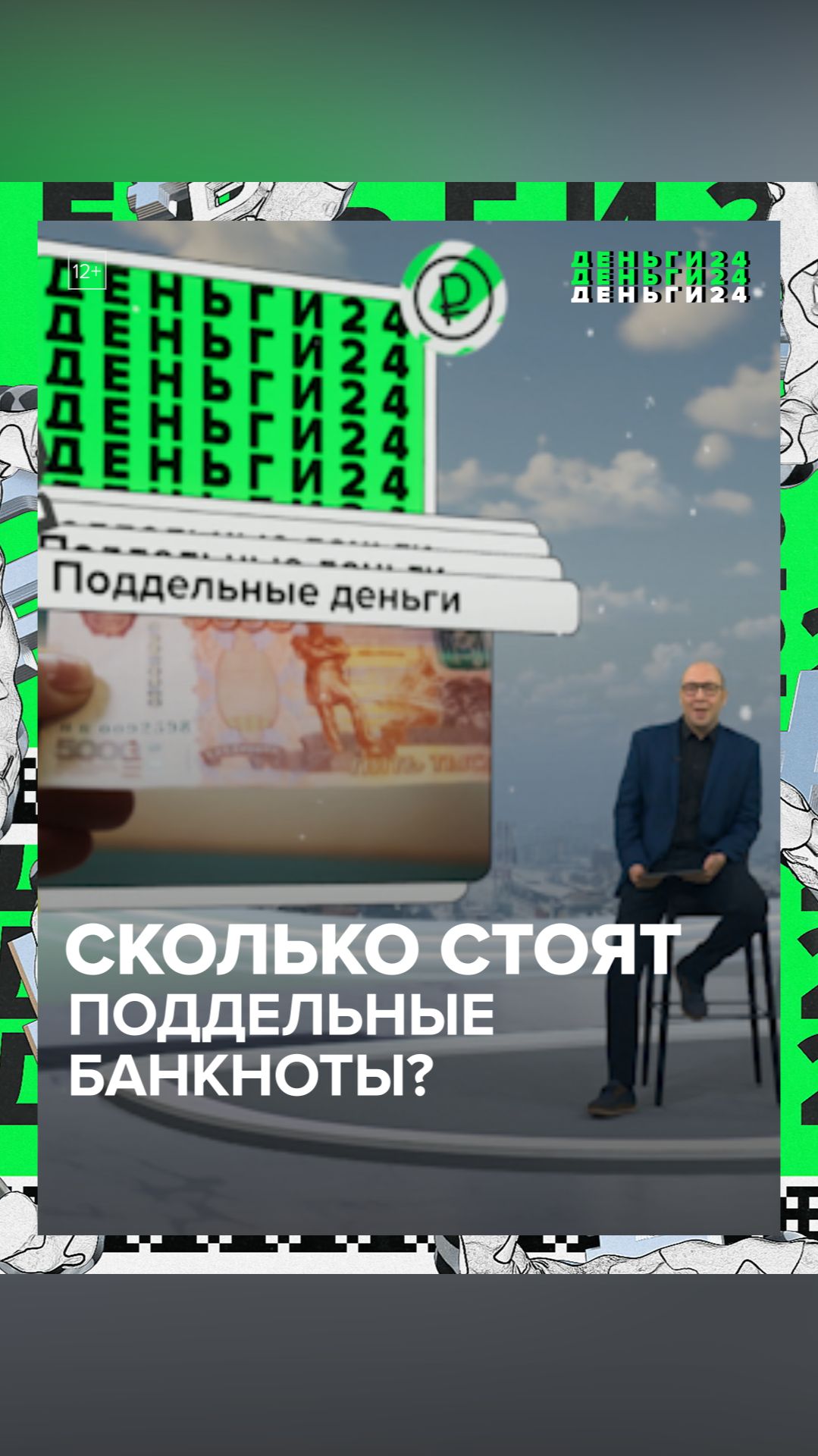 Сколько стоят фальшивые банкноты? | Деньги 24