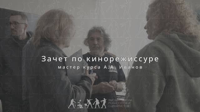 Зачет «Кинорежиссура», мастер Андрей Иванов
