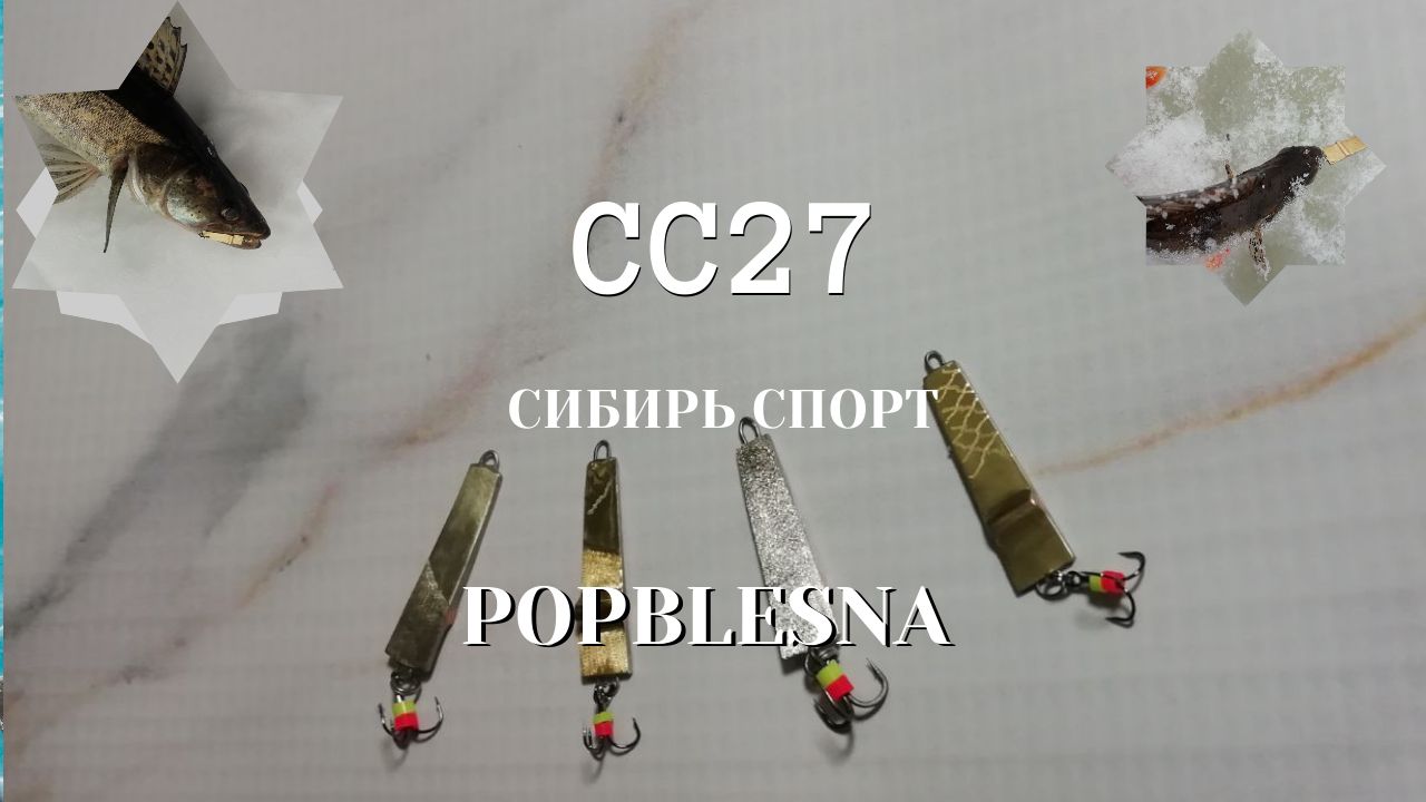 Зимняя блесна СС27