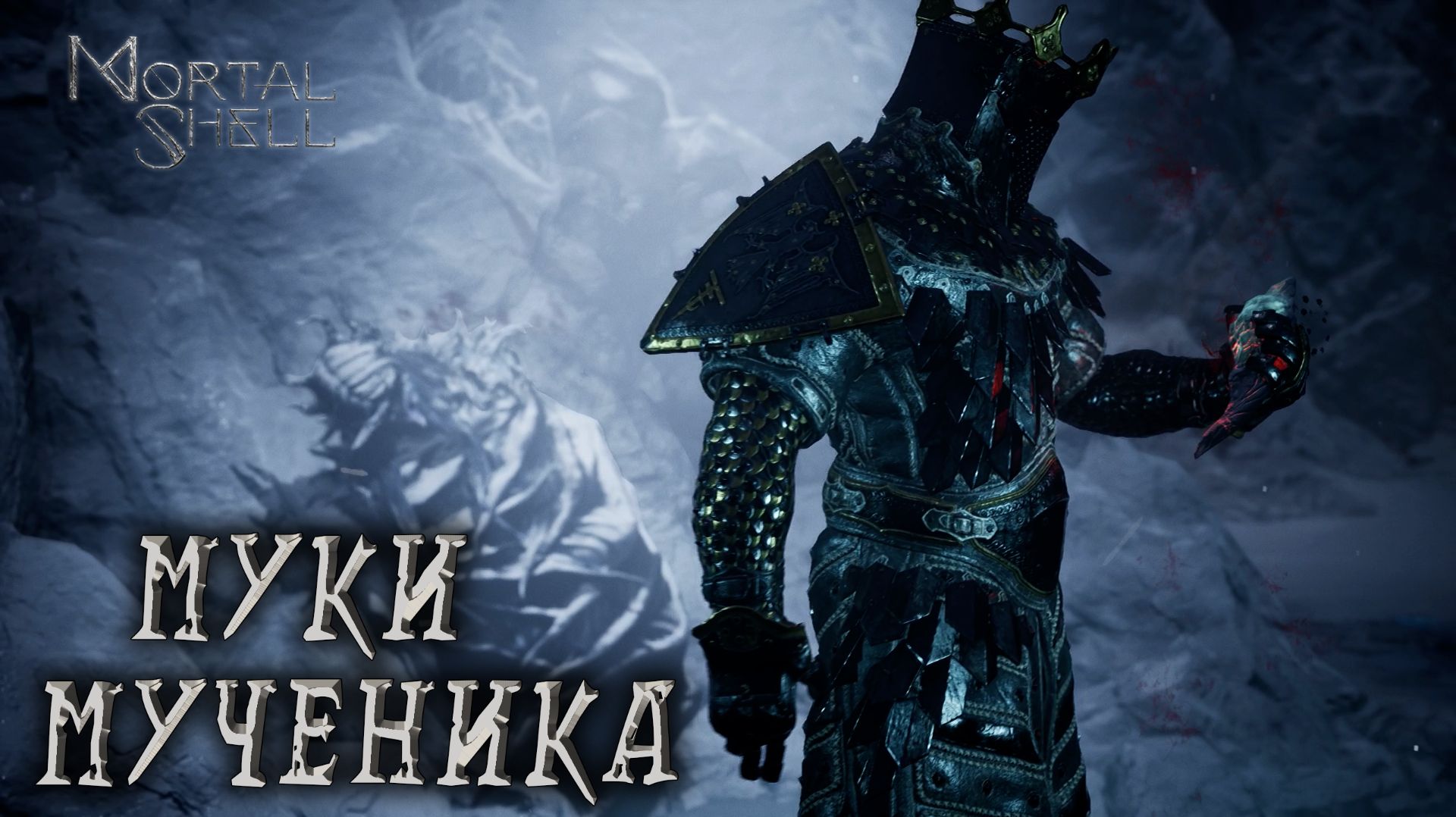 Mortal Shell #7 МУКИ МУЧЕНИКА