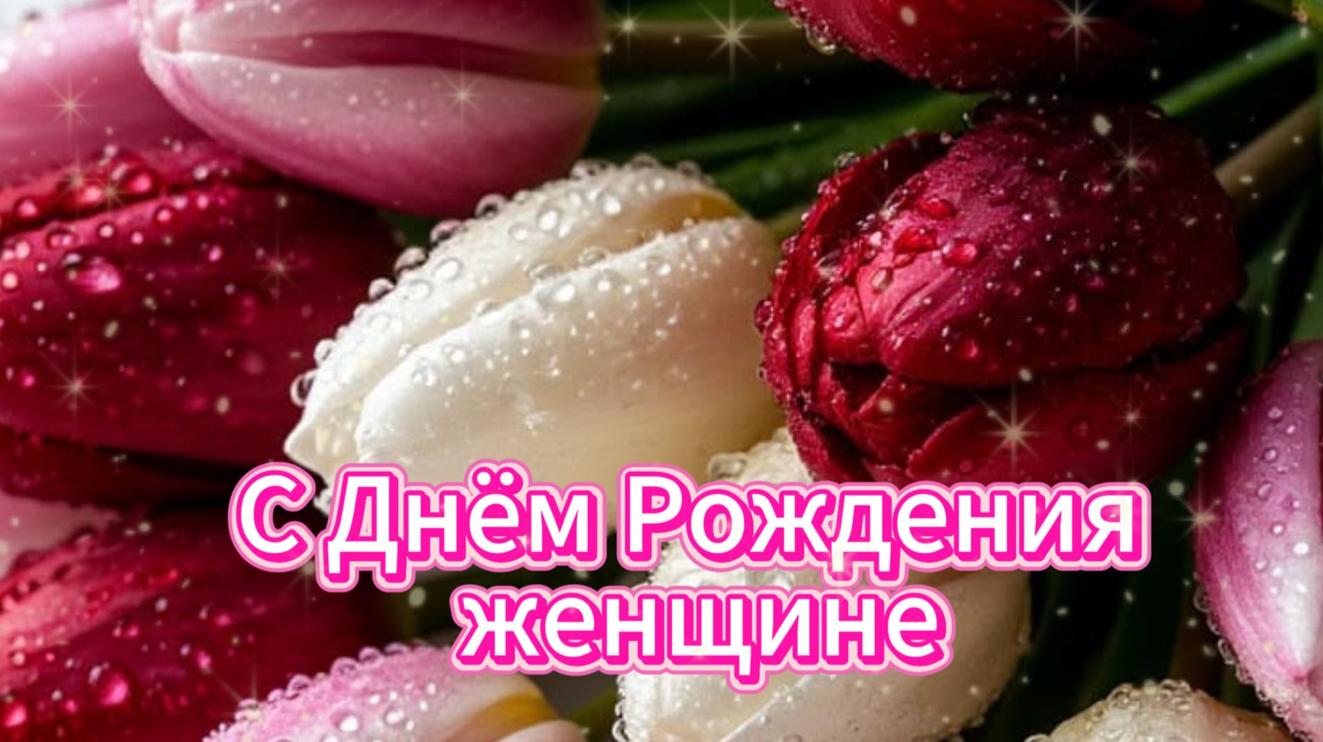 С Днём рождения женщине! Красивое поздравление с Днём рождения для женщины!