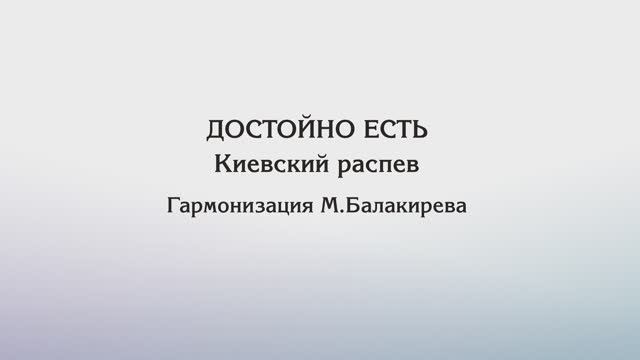 Достойно есть — Киевский распев (гарм. М.Балакирева)