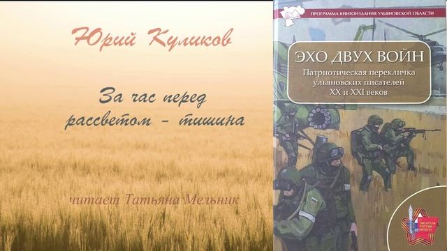 Куликов Юрий. За час перед рассветом... (читает Татьяна Мельник)