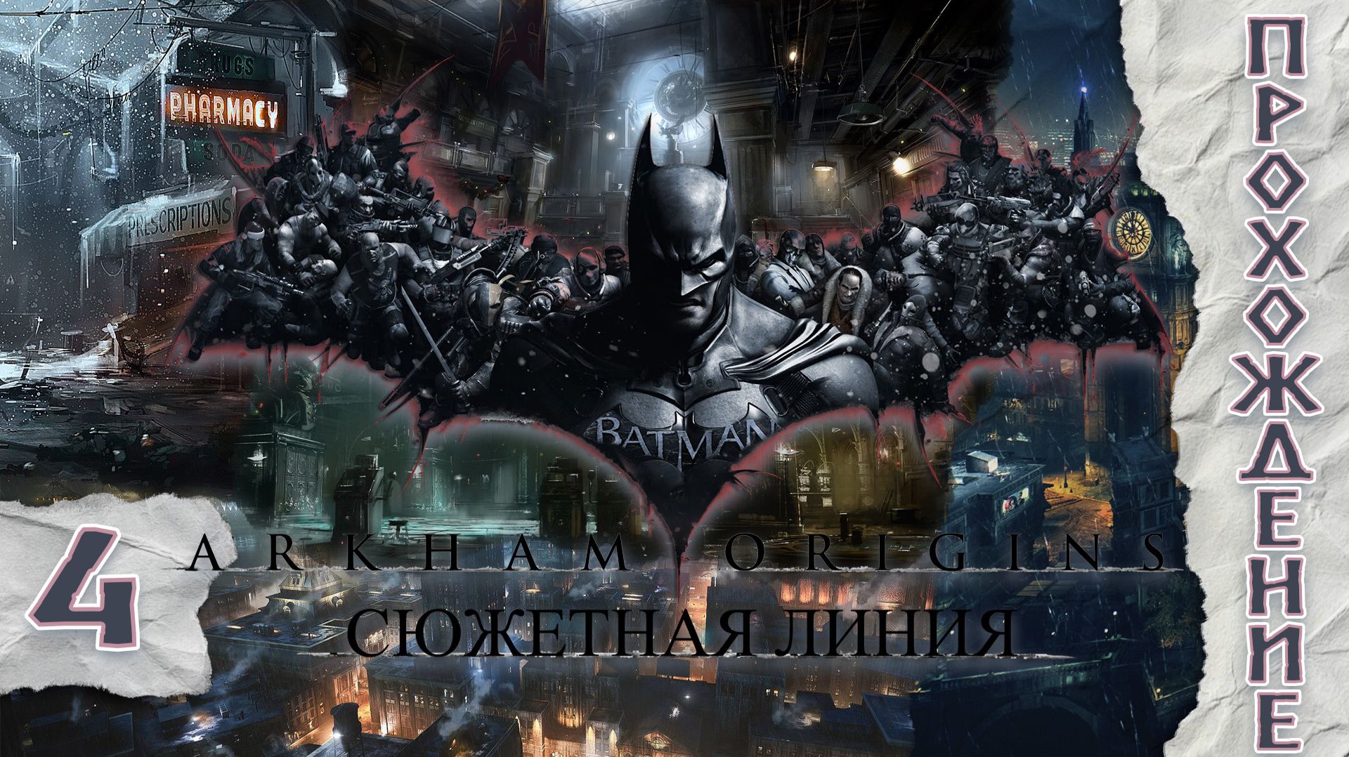 Прохождения Batman: Arkham Origins  часть 4