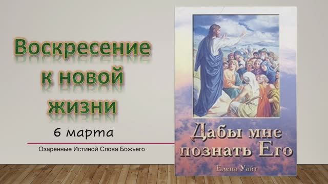 Дабы мне познать Его. Е Уайт 6 марта Воскресение к новой жизни.