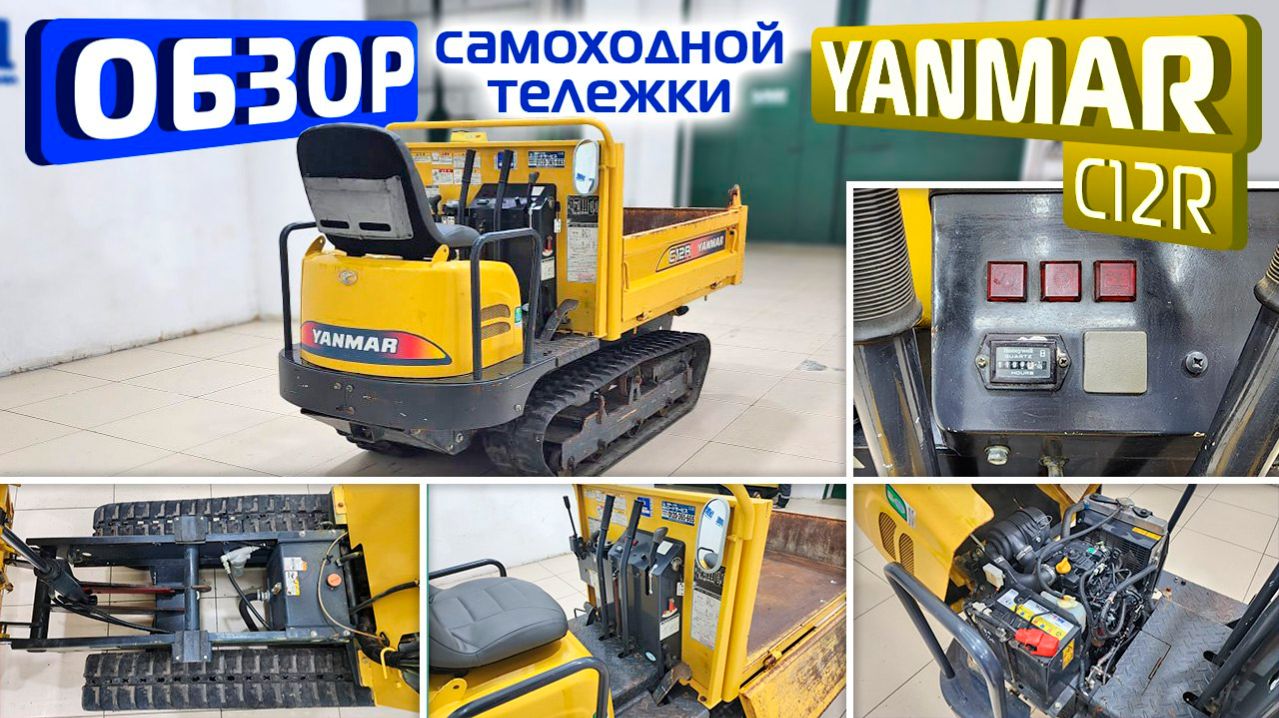 Обзор японской самоходной самосвальной тележки Yanmar C12R
