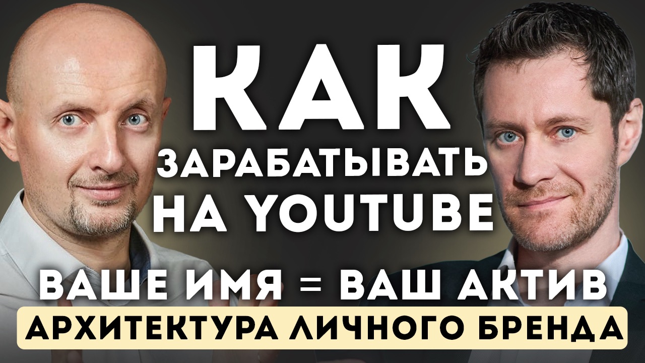 Как зарабатывать на YouTube. Ваше имя = ВАШ актив