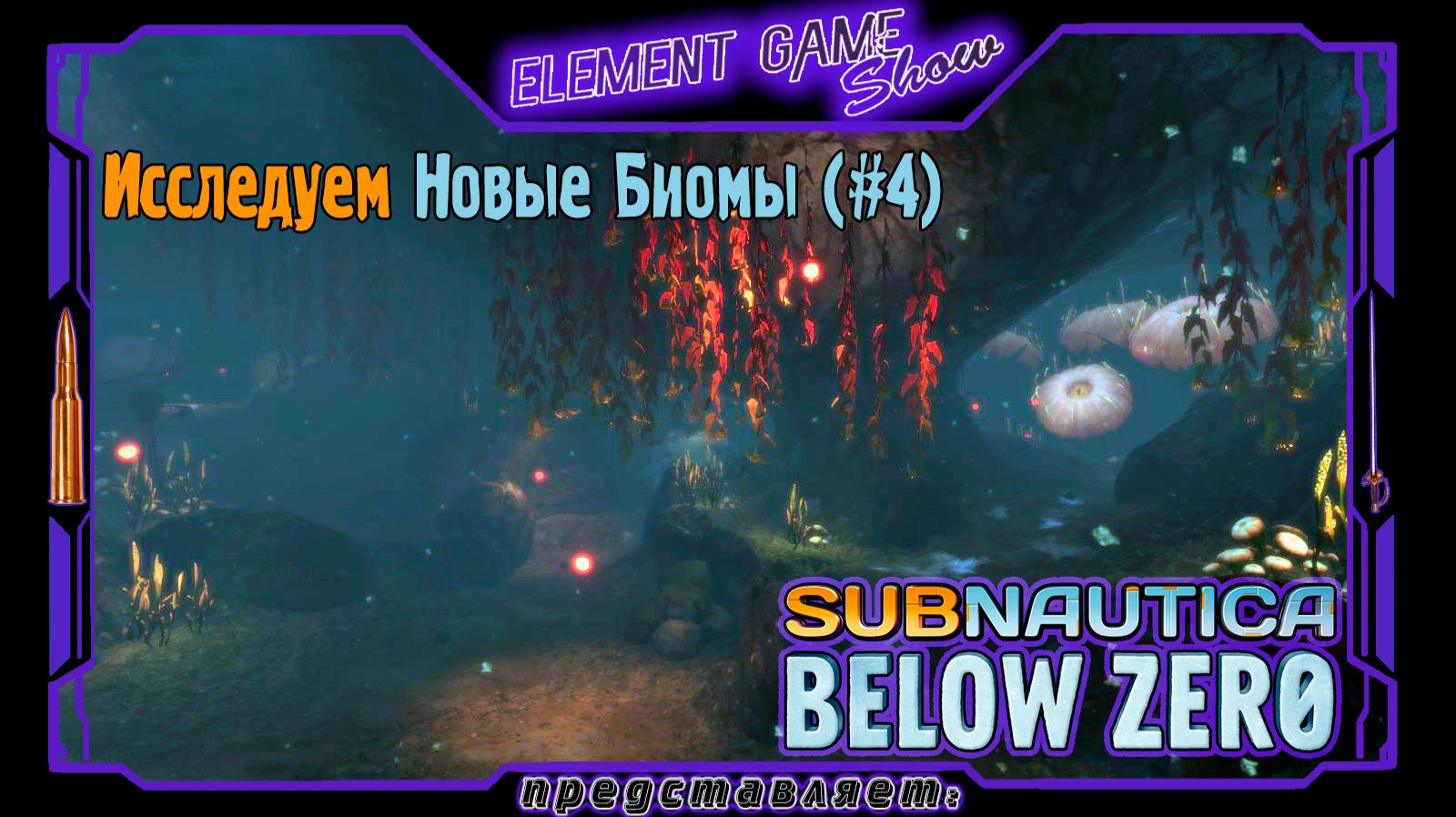 Ⓔ Subnautica: Below Zero Ⓖ Исследуем Новые Биомы (#4) Ⓢ