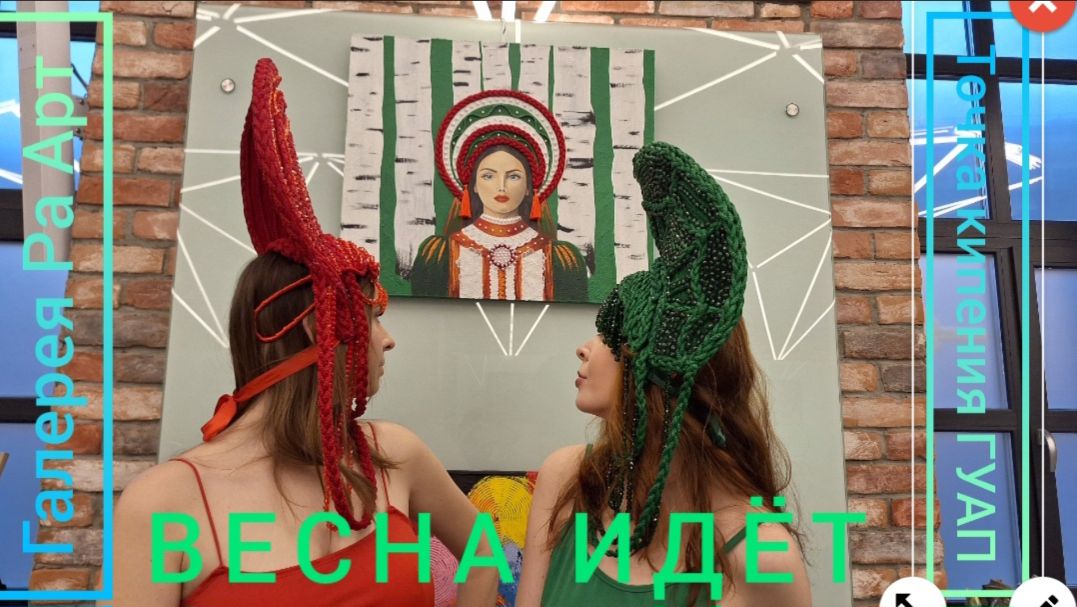 Галерея современного искусства Ра Арт представляет выставку "ВЕСНА ИДЁТ" в Точке кипения ГУАП.