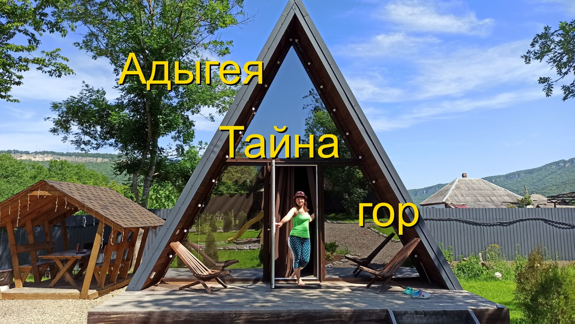 Адыгея . Тур база - Тайна гор.