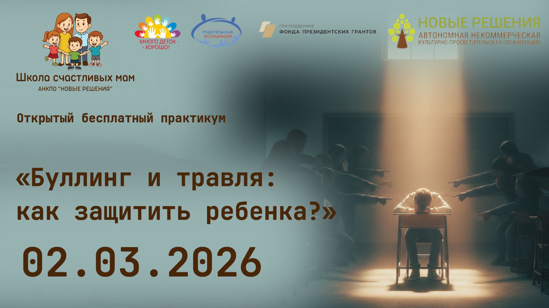 02.03.2026 практикум «Буллинг и травля: как защитить ребенка?»