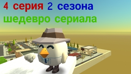 4 серия 2 сезона шедевро сериала #чикен Ган #чг #ден19к #жура24к