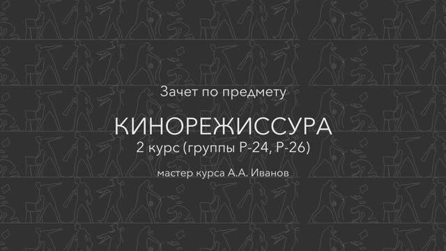 Зачет у режиссеров, мастер Андрей Иванов