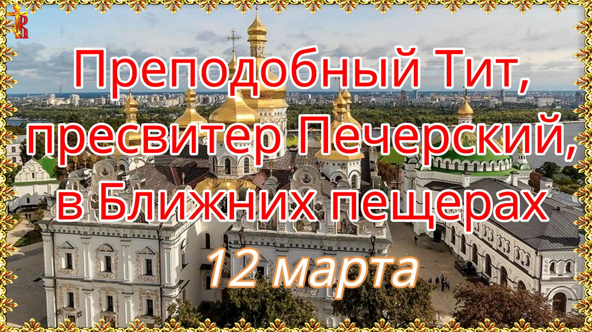 Преподобный Тит, пресвитер Печерский, в Ближних пещерах 12 марта