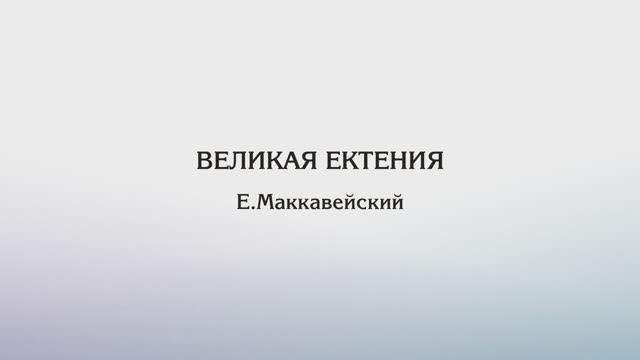 Великая ектения — Е.Маккавейский