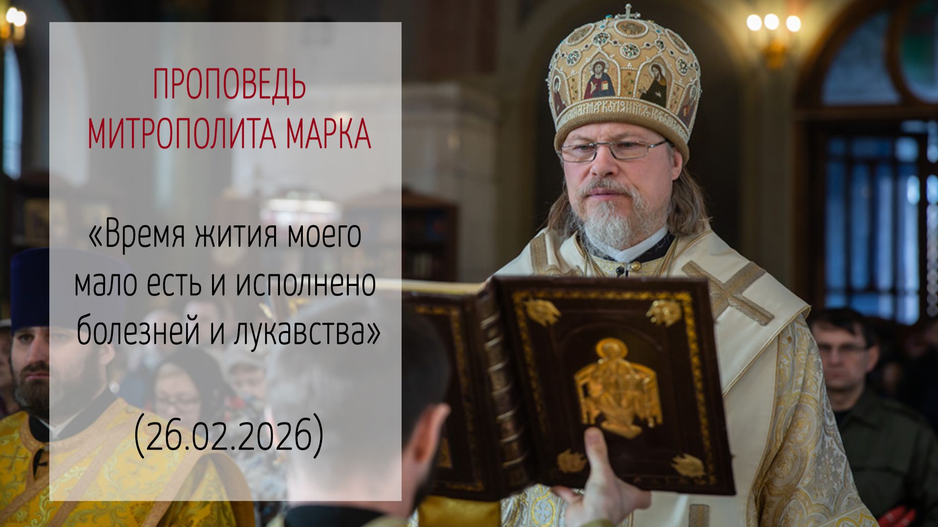 Слово митрополита МАРКА. «Время жития моего мало есть и исполнено болезней и лукавства» (26.02.2026)